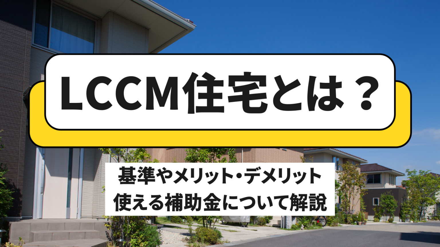 LCCM住宅とはどんな家？メリット・デメリットや使える補助金をご紹介！｜沖縄の木造ZEH住宅といえば（株）みらいホーム