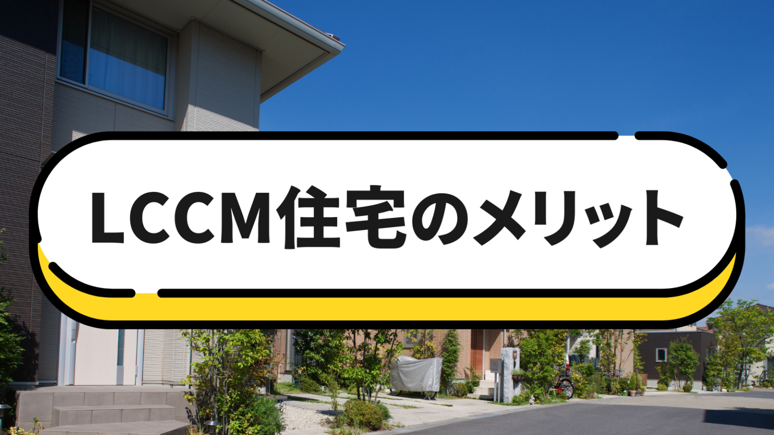 LCCM住宅とはどんな家？メリット・デメリットや使える補助金をご紹介！｜沖縄の木造ZEH住宅といえば（株）みらいホーム
