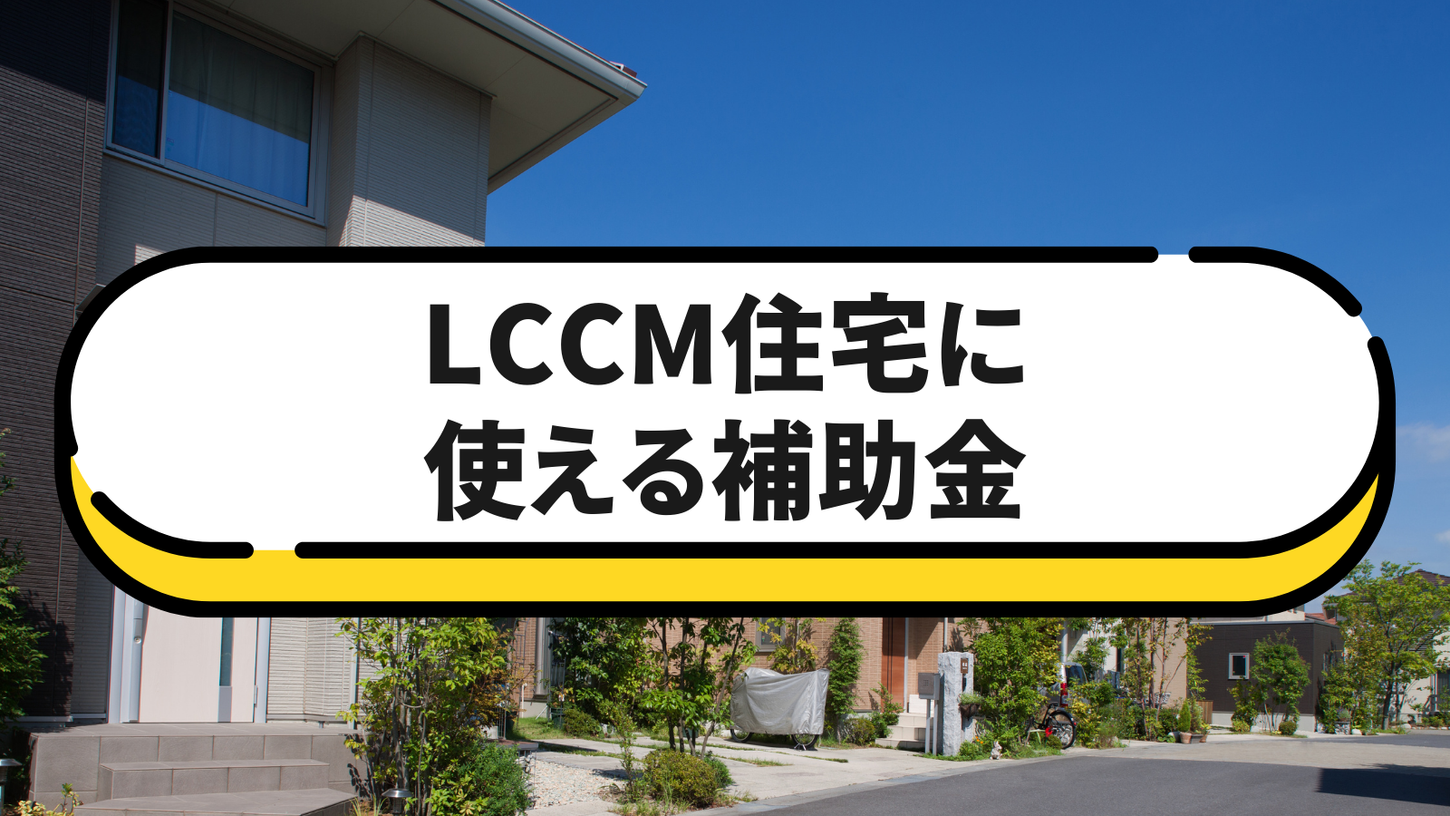 LCCM住宅とはどんな家？メリット・デメリットや使える補助金をご紹介！｜沖縄の木造ZEH住宅といえば（株）みらいホーム