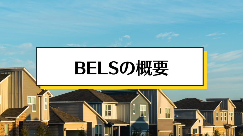 ZEH住宅のBELS（ベルス）とは？ZEHとの違いや申請するメリットを解説！ | 株式会社みらいホーム