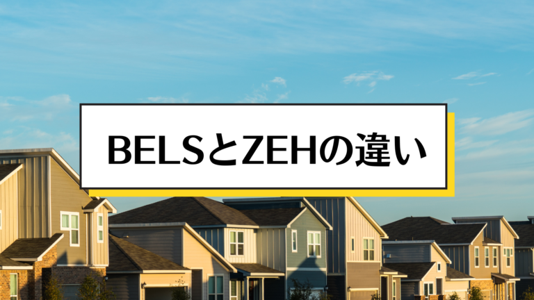 ZEH住宅のBELS（ベルス）とは？ZEHとの違いや申請するメリットを解説！ | 株式会社みらいホーム