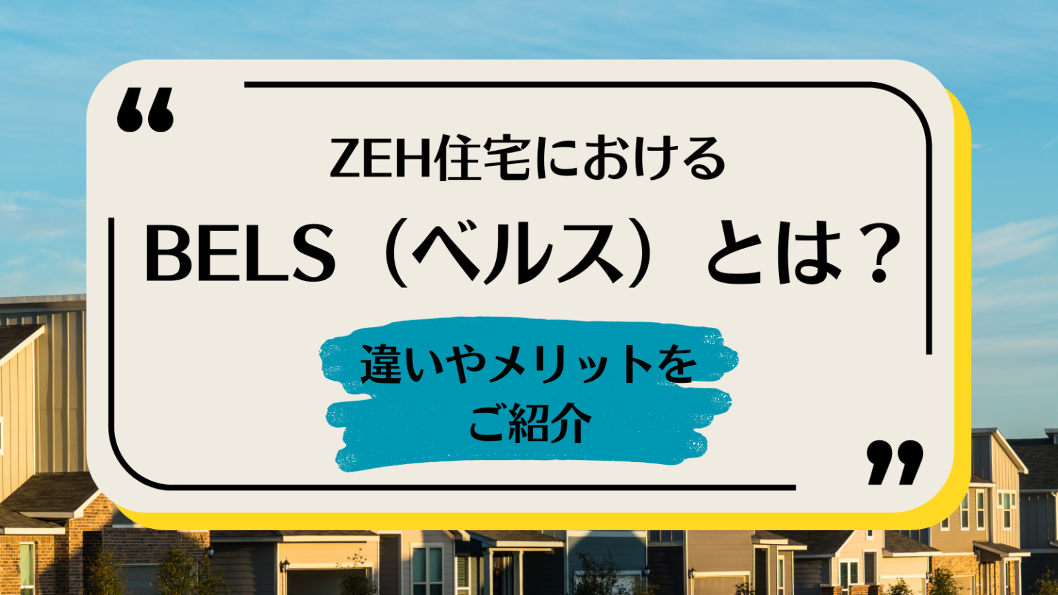 ZEH住宅のBELS（ベルス）とは？ZEHとの違いや申請するメリットを解説！ | 株式会社みらいホーム