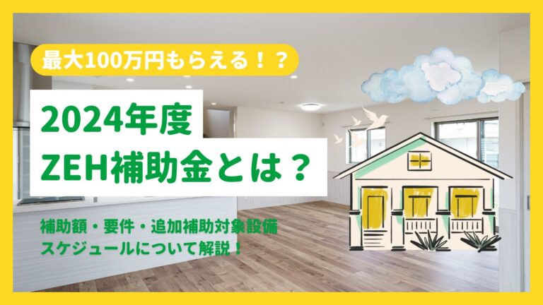 最大100万円もらえる！？ 2024年度「ZEH補助金」の補助額・要件について解説！ | 株式会社みらいホーム