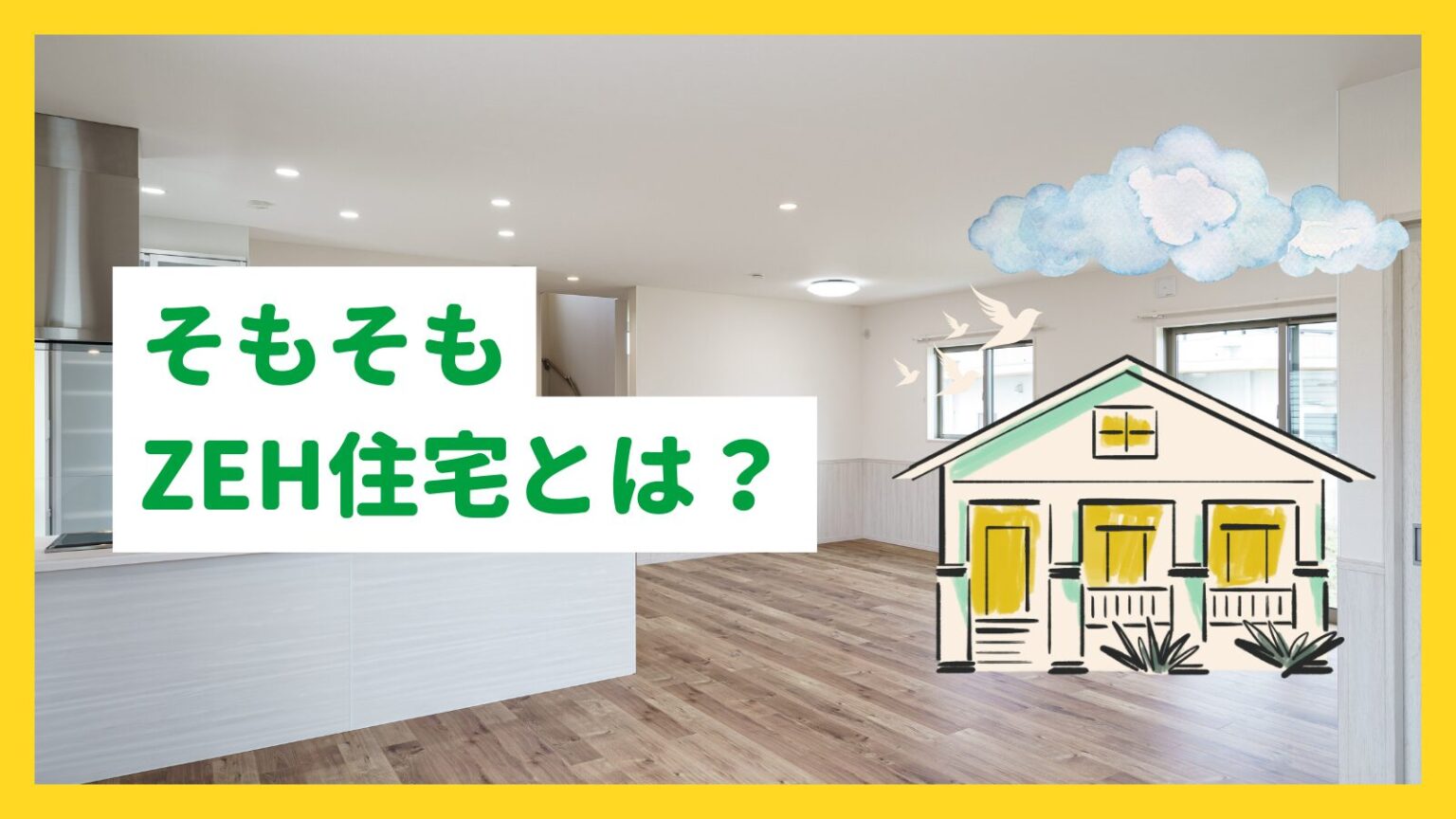 最大100万円もらえる！？ 2024年度「ZEH補助金」の補助額・要件について解説！ | 株式会社みらいホーム