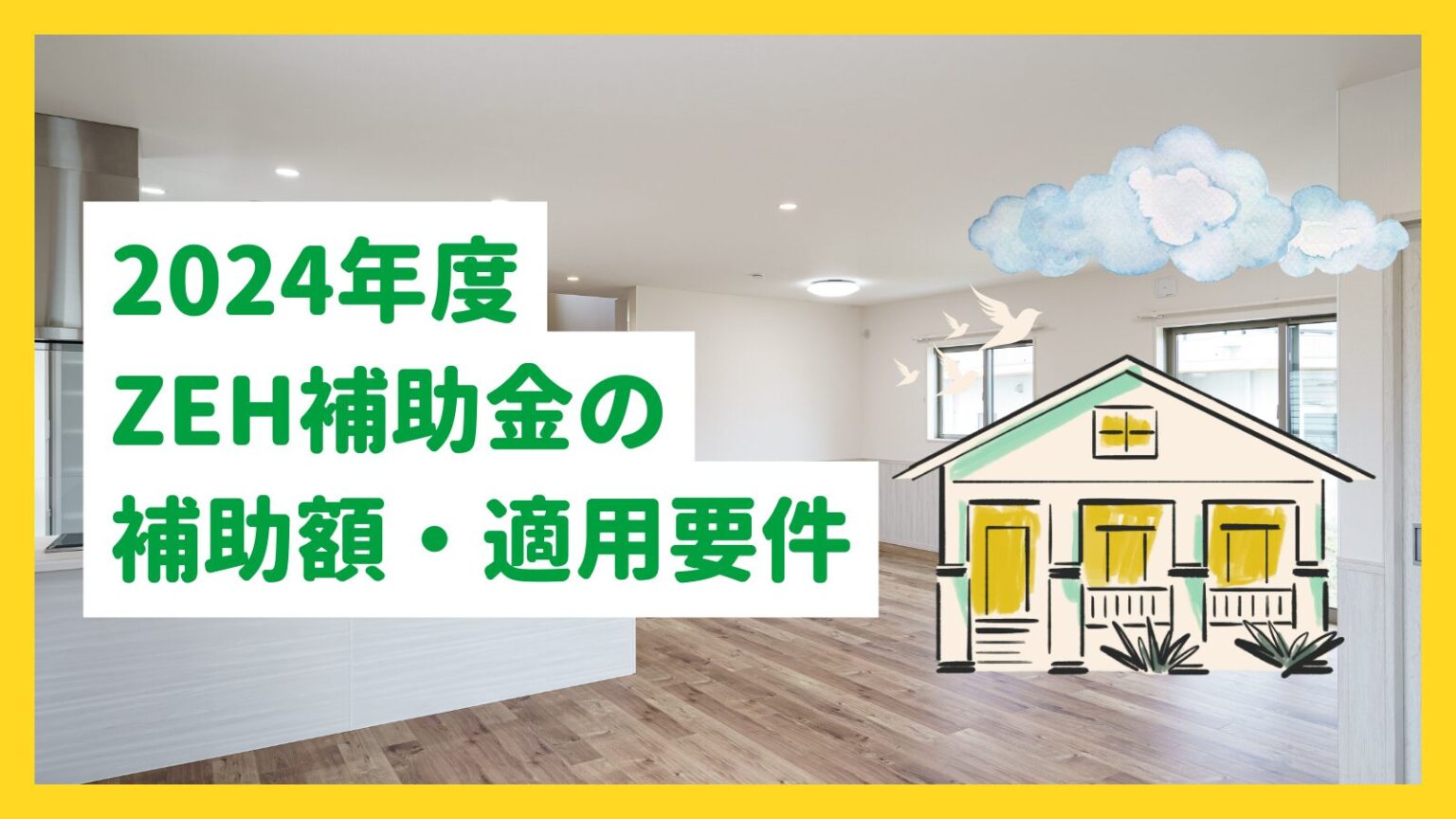 最大100万円もらえる！？ 2024年度「ZEH補助金」の補助額・要件について解説！ | 株式会社みらいホーム