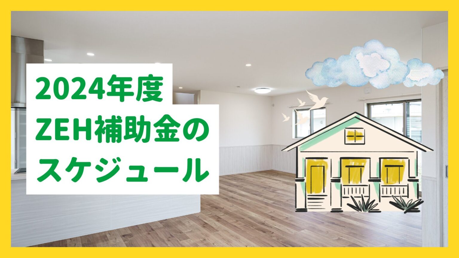 最大100万円もらえる！？ 2024年度「ZEH補助金」の補助額・要件について解説！ | 株式会社みらいホーム